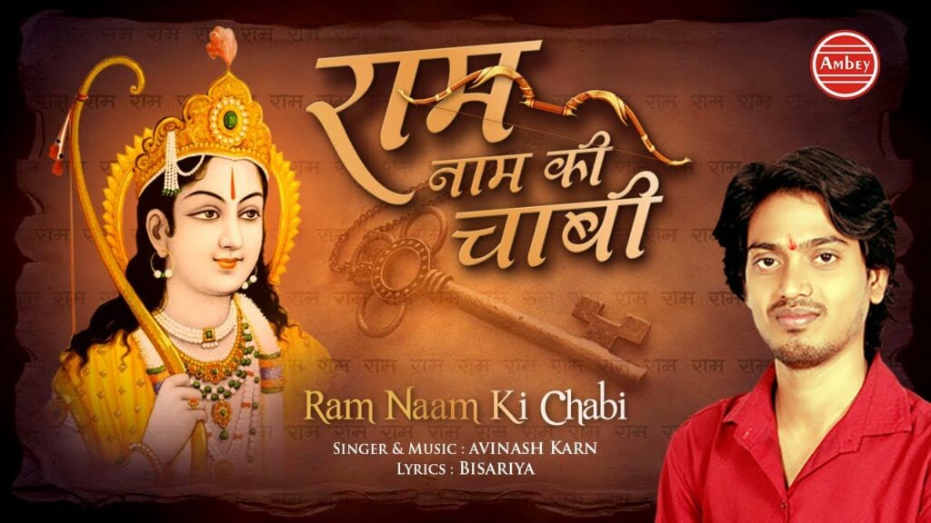 RAM NAAM KI CHABI LYRICS राम नाम की चाबी - Avinash Karn | LyricsBogie
