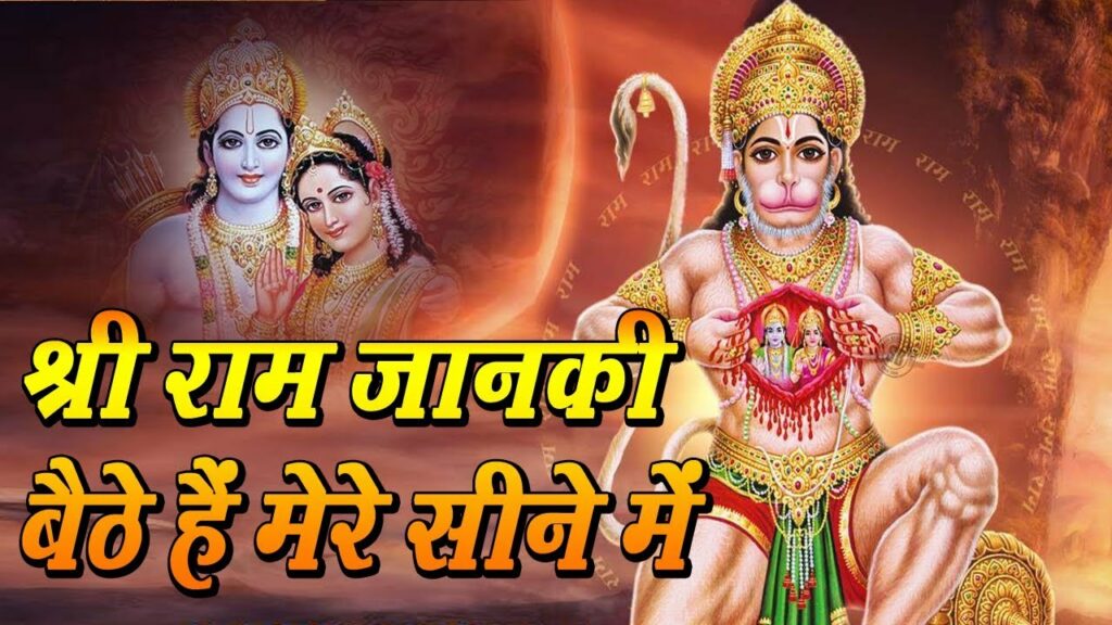 SHRI RAM JAANKI BAITHE HEIN MERE SEENE MEIN LYRICS श्री राम जानकी बैठे हैं मेरे सीने में ...