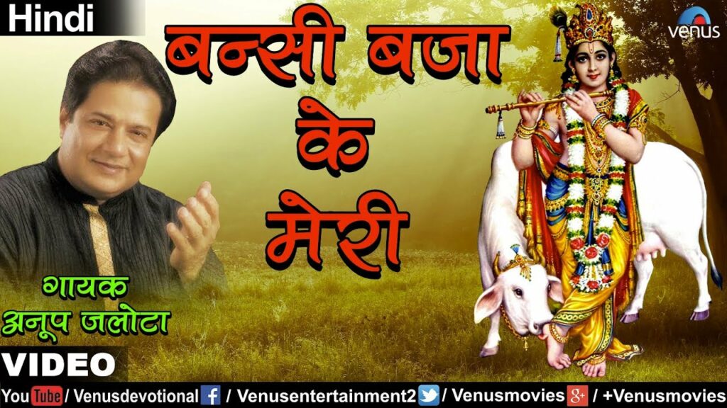 BANSI BAJA KE MERI LYRICS बन्सी बजा के मेरी - Anup Jalota - Bhajan ...