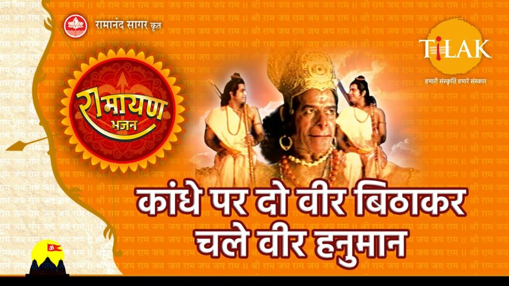 KANDHE PAR DO VEER BITHA KAR CHALE VEER HANUMAN LYRICS कांधे पर दो वीर ...