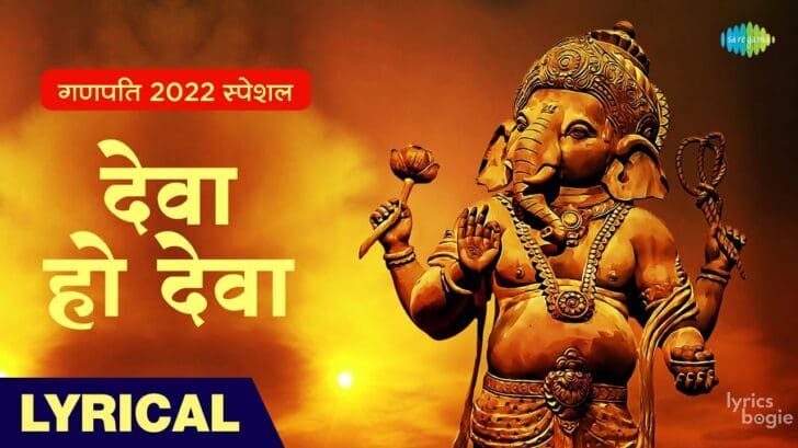 DEVA HO DEVA GANPATI DEVA LYRICS देवा हो देवा गणपति देवा - Humse ...