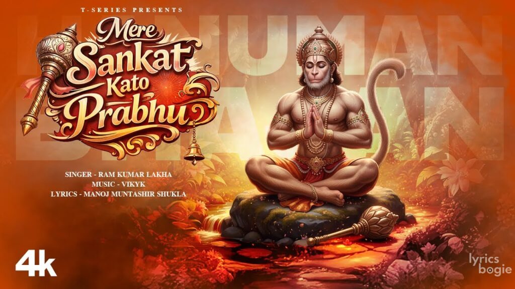 MERE SANKAT KATO PRABHU LYRICS मेरे संकट काटो प्रभु - Ram Kumar Lakha ...